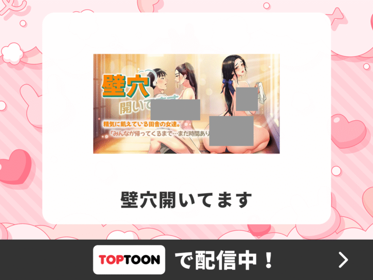 漫画『壁穴開いてます』を無料で読めるサイト・アプリを調査！｜最安値はTOPTOON！ | ギガコミ