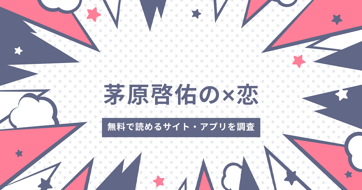 漫画『茅原啓佑の×恋』を無料で読めるサイト・アプリを調査！｜最安値はDLsite！ | ギガコミ